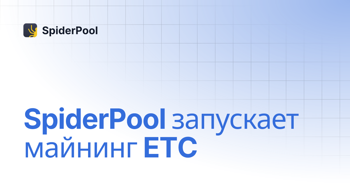 SpiderPool запускает майнинг ETC | SpiderPool