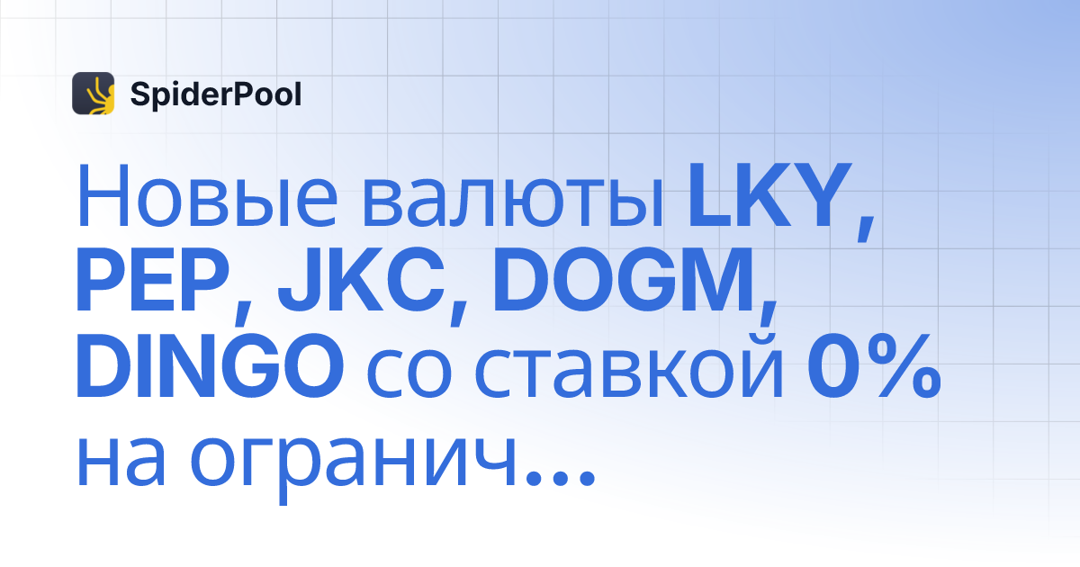 Новые валюты LKY, PEP, JKC, DOGM, DINGO со ставкой 0% на ограниченный срок 60 дней | SpiderPool