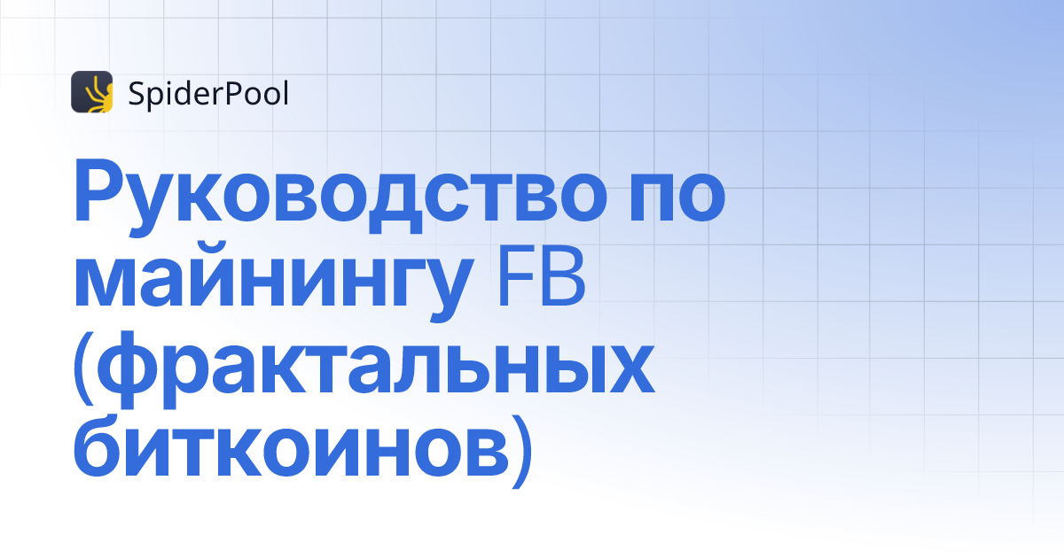 Руководство по майнингу FB (фрактальных биткоинов) | SpiderPool