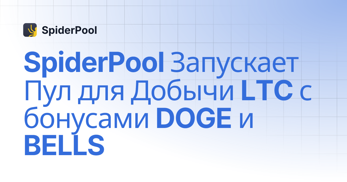 SpiderPool Запускает Пул для Добычи LTC с бонусами DOGE и BELLS ...