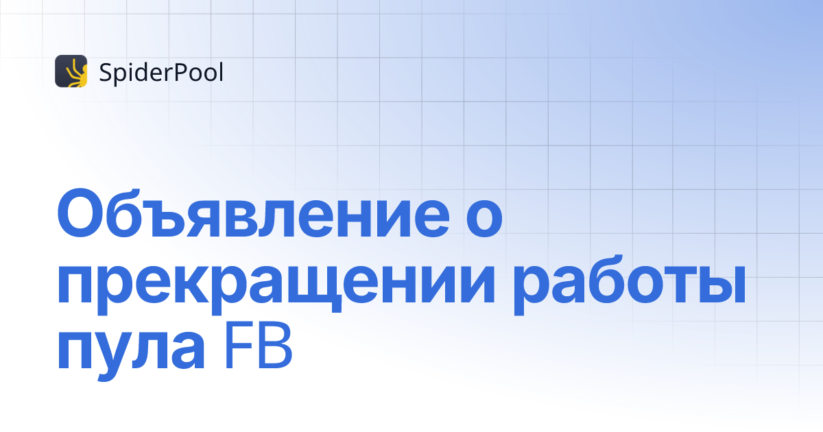 Объявление о прекращении работы пула FB | SpiderPool