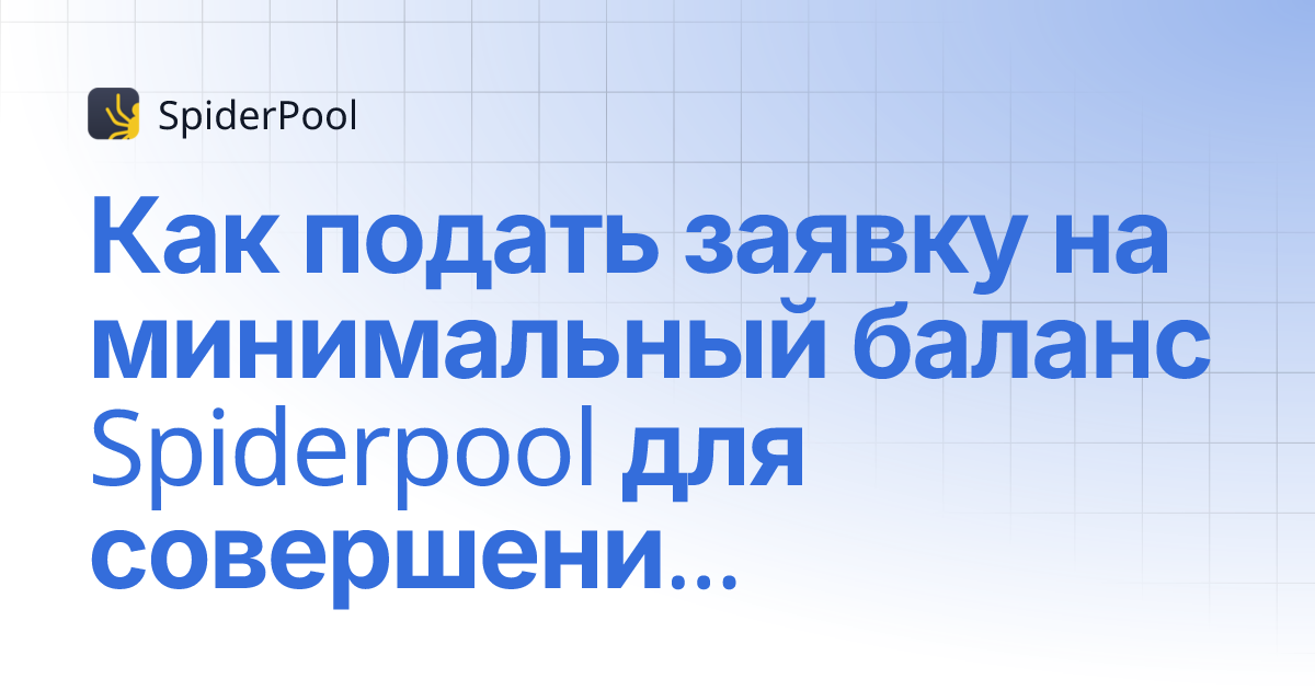 Как подать заявку на минимальный баланс Spiderpool для совершения ...