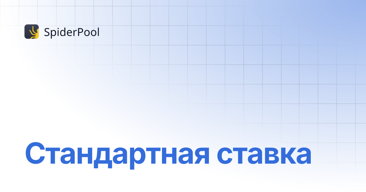 Стандартная ставка | SpiderPool