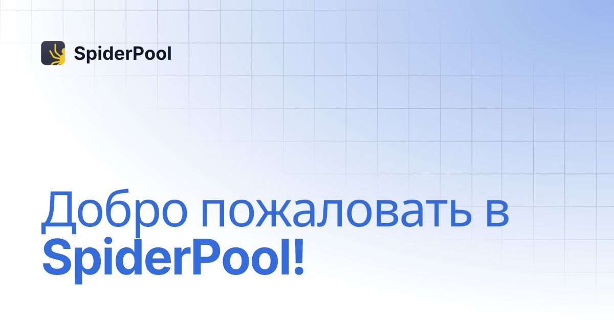 Добро пожаловать в SpiderPool! | SpiderPool