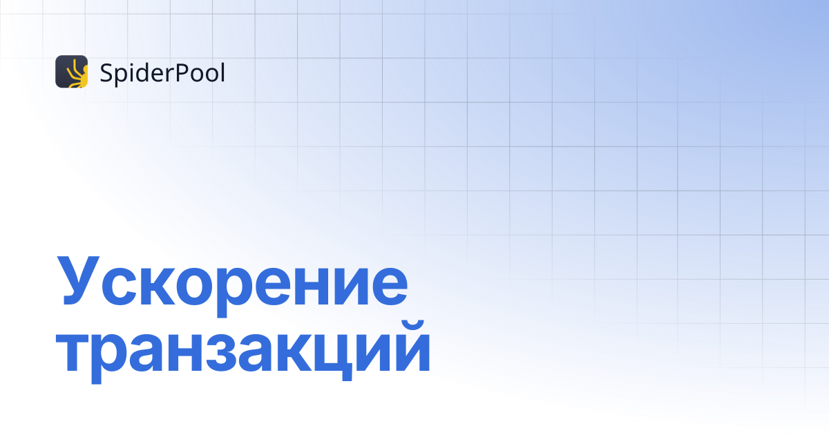Ускорение транзакций | SpiderPool