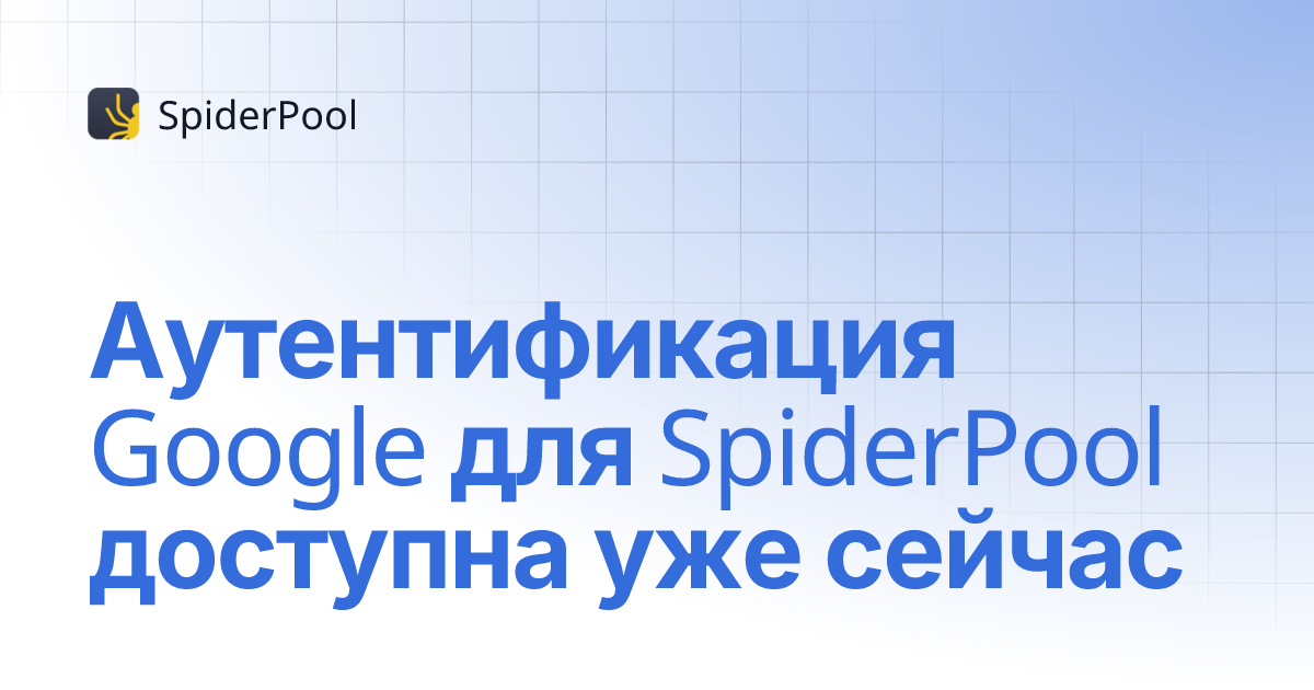 Аутентификация Google для SpiderPool доступна уже сейчас | SpiderPool