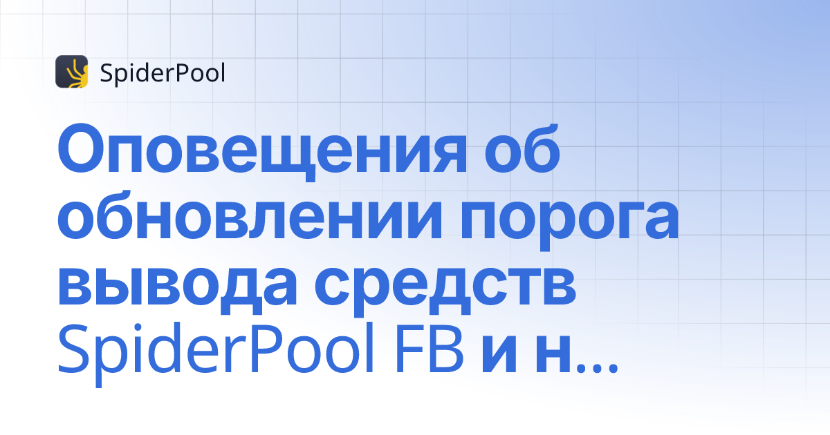 Оповещения об обновлении порога вывода средств SpiderPool FB и новых ...