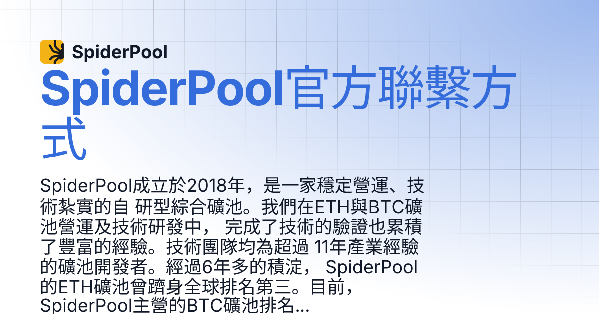 SpiderPool官方聯繫方式 | SpiderPool