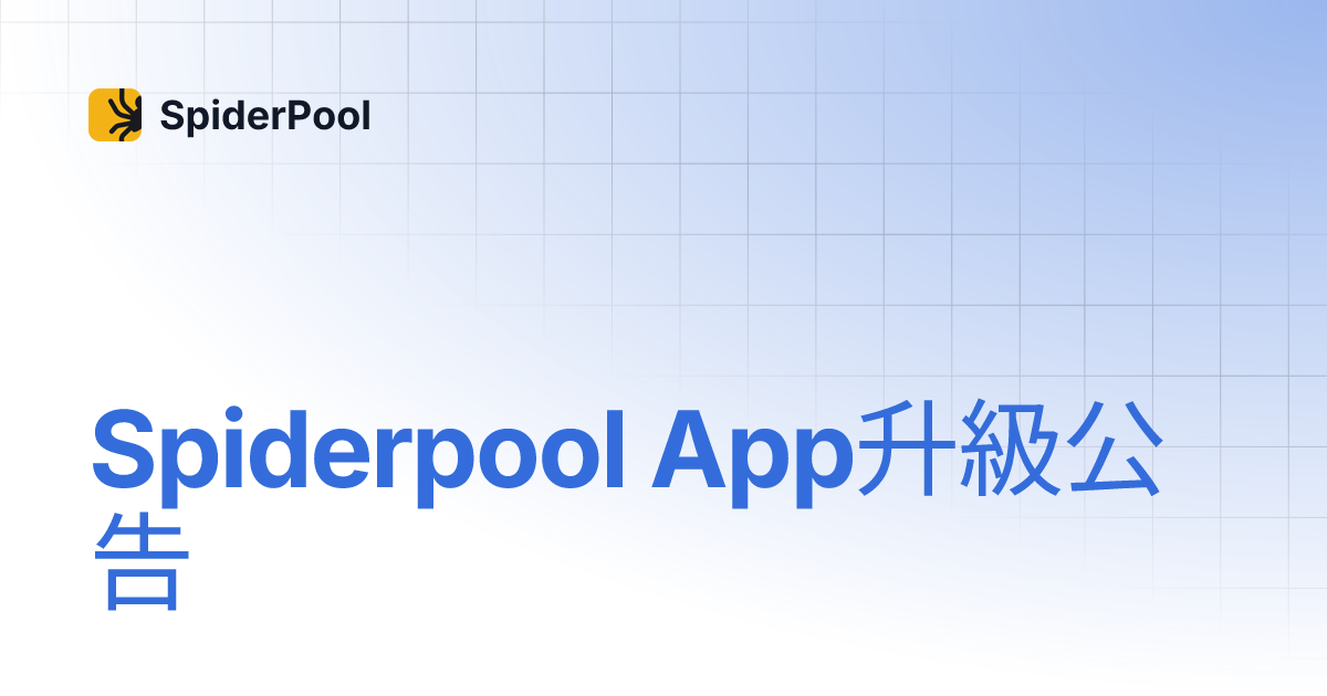 Spiderpool App升級公告 | SpiderPool