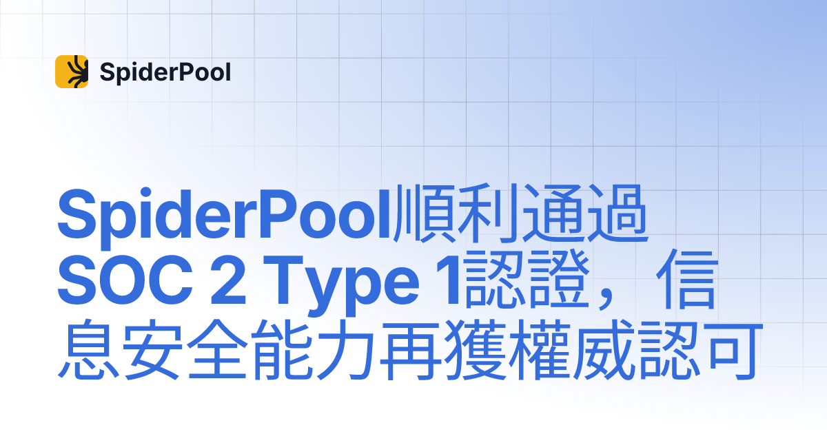 SpiderPool順利通過SOC 2 Type 1認證，信息安全能力再獲權威認可 | SpiderPool