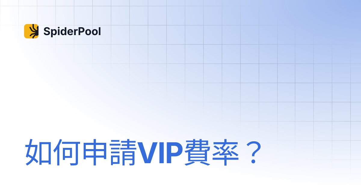 如何申請VIP費率？ | SpiderPool