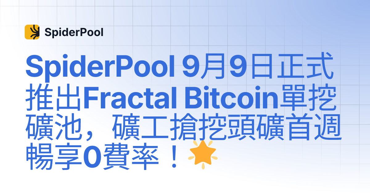 SpiderPool 9月9日正式推出Fractal Bitcoin單挖礦池，礦工搶挖頭礦首週暢享0費率！🌟 | SpiderPool