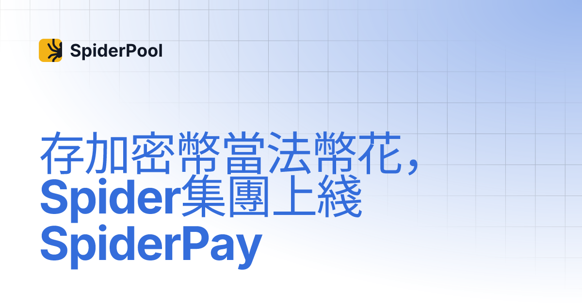 存加密幣當法幣花，Spider集團上綫SpiderPay | 繁體中文 | SpiderPool